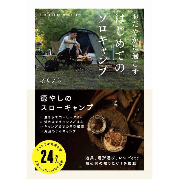 ■カテゴリ：中古本■ジャンル：スポーツ・健康・医療 キャンプ■出版社：ワニブックス■出版社シリーズ：■本のサイズ：単行本■発売日：2021/11/01■カナ：オダヤカニスゴスハジメテノソロキャンプ モリノネ