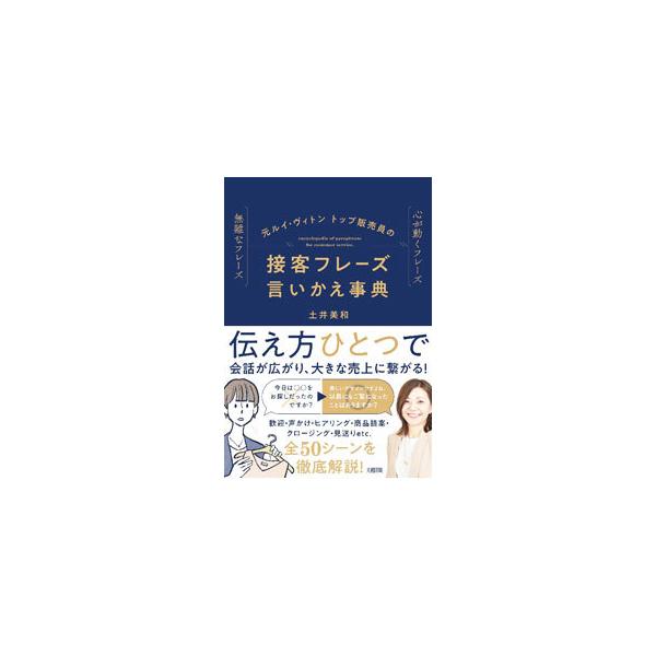 ■カテゴリ：中古本■ジャンル：ビジネス 販売■出版社：大和出版■出版社シリーズ：■本のサイズ：単行本■発売日：2021/11/01■カナ：モトルイヴィトントップハンバイインノセッキャクフレーズイイカエジテン ドイミワ