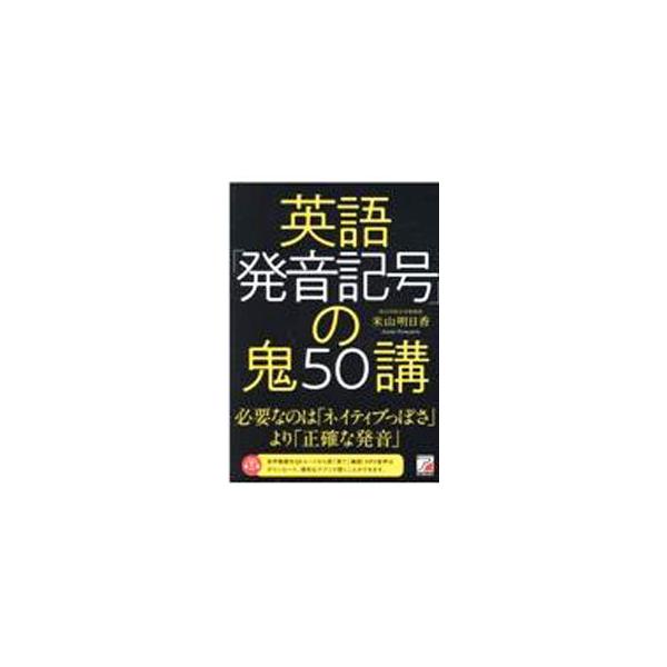 ■カテゴリ：中古本■ジャンル：産業・学術・歴史 英語■出版社：明日香出版社■出版社シリーズ：■本のサイズ：単行本■発売日：2021/11/01■カナ：エイゴハツオンキゴウノオニゴジッコウ ヨネヤマアスカ