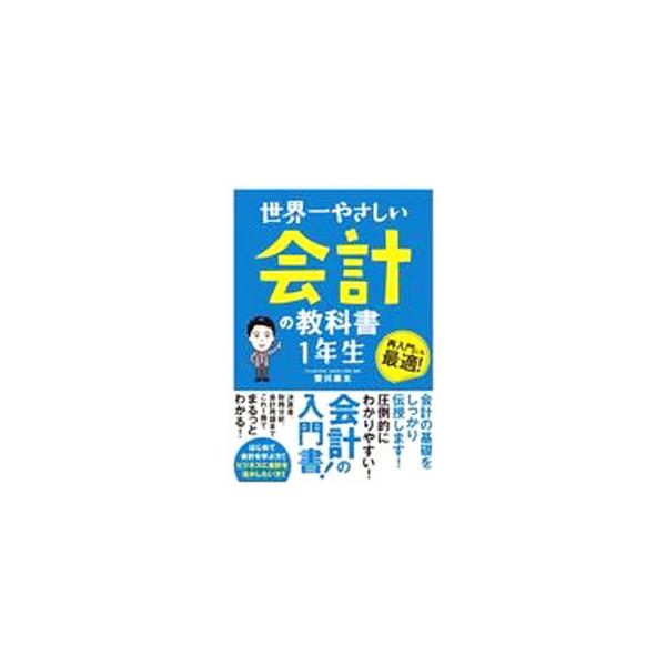 ■カテゴリ：中古本■ジャンル：ビジネス 経理・会計■出版社：ソーテック社■出版社シリーズ：■本のサイズ：単行本■発売日：2021/11/01■カナ：セカイイチヤサシイカイケイノキョウカショイチネンセイ ノボリカワユウタ