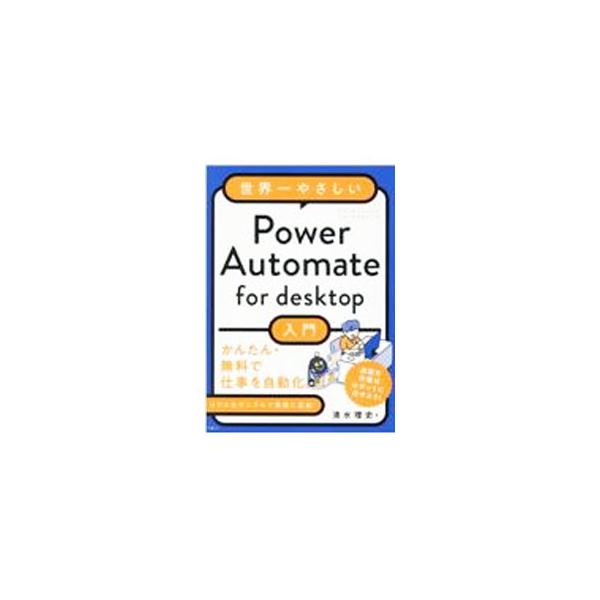 簡単な操作で普段の業務を手軽に自動化できるＲＰＡツール「Ｐｏｗｅｒ　Ａｕｔｏｍａｔｅ　ｆｏｒ　ｄｅｓｋｔｏｐ」の概要や基本的な使い方をわかりやすく図解した入門書。サンプルファイルのダウンロードサービス付き。■カテゴリ：中古本■ジャンル：ビジ...