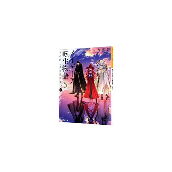 ■カテゴリ：中古本■ジャンル：文芸 ライトノベル　男性向け■出版社：ＫＡＤＯＫＡＷＡ■出版社シリーズ：富士見Ｌ文庫■本のサイズ：文庫■発売日：2021/11/01■カナ：メイデーアテンセイモノガタリ ユウマミドリ