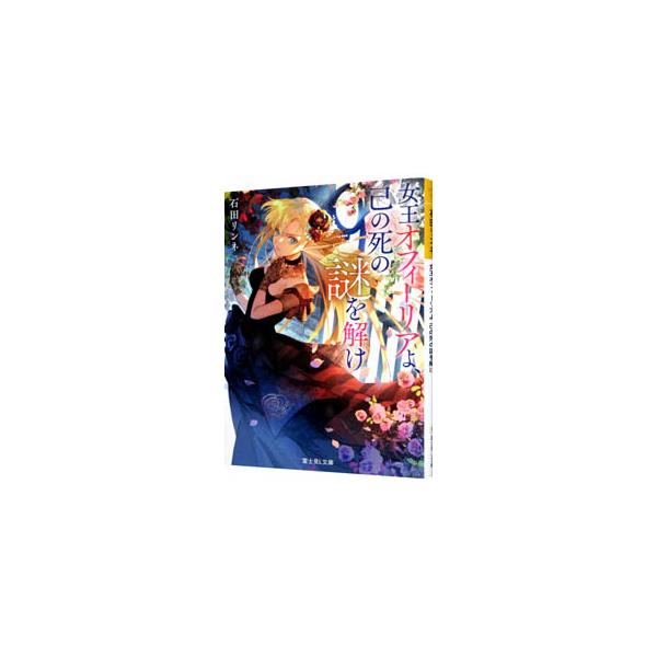 ■カテゴリ：中古本■ジャンル：文芸 小説一般■出版社：ＫＡＤＯＫＡＷＡ■出版社シリーズ：■本のサイズ：文庫■発売日：2021/11/01■カナ：ジョオウオフィーリアヨオノレノシノナゾオトケ イシダリンネ
