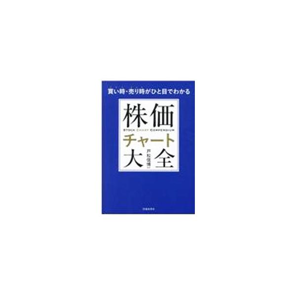■カテゴリ：中古本■ジャンル：ビジネス 株■出版社：池田書店■出版社シリーズ：■本のサイズ：単行本■発売日：2021/11/01■カナ：カイドキウリドキガヒトメデワカルカブカチャートタイゼン トマツノブヒロ