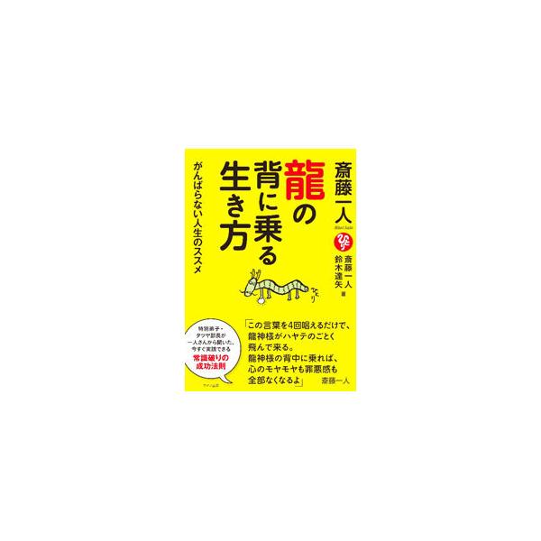 ■カテゴリ：中古本■ジャンル：産業・学術・歴史 超能力・心霊■出版社：マキノ出版■出版社シリーズ：■本のサイズ：単行本■発売日：2021/12/01■カナ：サイトウヒトリリュウノセニノルイキカタ サイトウヒトリ