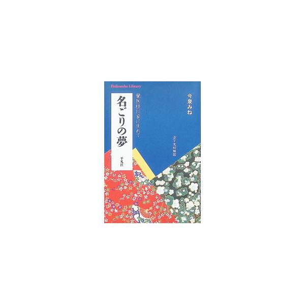 役者のような風情だった父のこと、父に聞いた公方様のこと、おぶわれた福沢諭吉の背中、子ども心に聞いたおんみつ話、忍び来る江戸の終焉…。徳川家御殿医・桂川甫周の娘みねが、逝きし世の面影を語る。■カテゴリ：中古本■ジャンル：産業・学術・歴史 その...