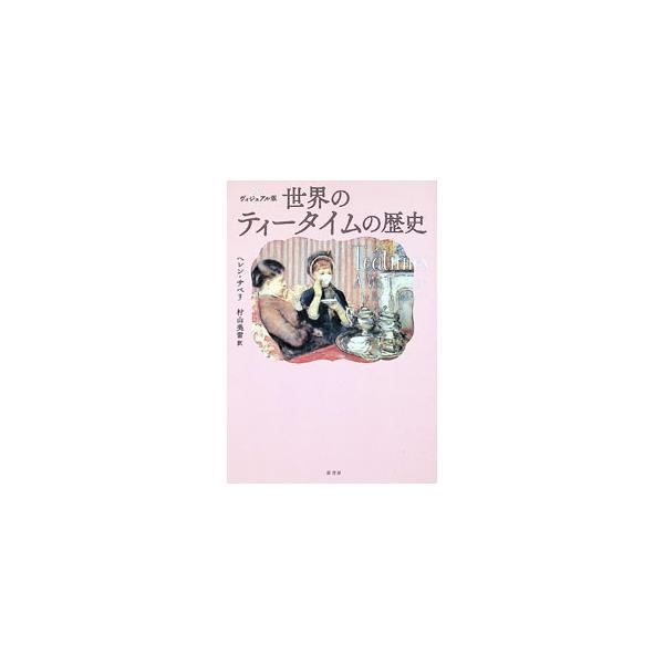 暮らしに欠かせないティータイム。ところ変わればティータイムも変わり…。世界の地域ごとに飲まれている茶の種類や茶器、スイーツ、喫茶の歴史を豊富な図版でたどる。茶飲料やサンドイッチ、焼き菓子等のレシピも紹介。■カテゴリ：中古本■ジャンル：産業・...