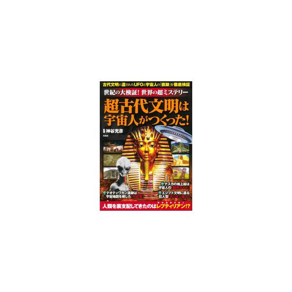 地球外のテクノロジー、人類以外の知的生命体の存在なくして説明できないミステリーの数々、人類を裏支配してきたレプティリアン…。古代文明に遺されたＵＦＯと宇宙人の「痕跡」を徹底検証。■カテゴリ：中古本■ジャンル：産業・学術・歴史 その他歴史■出...