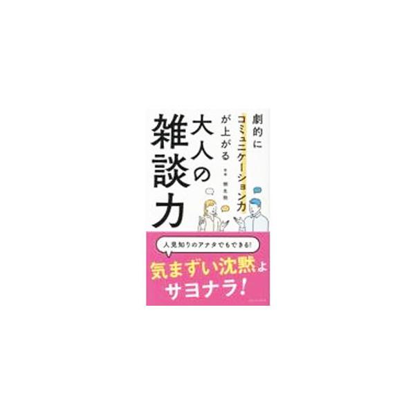 ■カテゴリ：中古本■ジャンル：政治・経済・法律 社会その他■出版社：リベラル社■出版社シリーズ：■本のサイズ：新書■発売日：2021/11/01■カナ：ゲキテキニコミュニケーションリョクガアガルオトナノザツダンリョク キリュウミノル