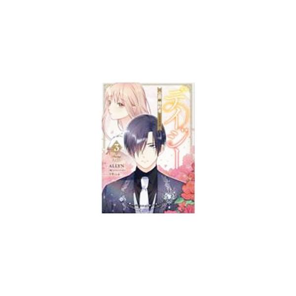 ■カテゴリ：中古コミック■ジャンル：レディースコミック■出版社：一迅社■掲載紙：カラフルハピネス■本のサイズ：Ｂ６版■発売日：2021/12/20■カナ：デイジーコウシャクノコンヤクシャニナルホウホウ アリン