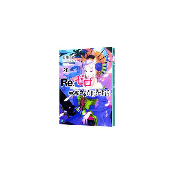 ■カテゴリ：中古本■ジャンル：文芸 ライトノベル　男性向け■出版社：ＫＡＤＯＫＡＷＡ■出版社シリーズ：ＭＦ文庫Ｊ■本のサイズ：文庫■発売日：2021/12/24■カナ：リゼロカラハジメルイセカイセイカツ ナガツキタッペイ