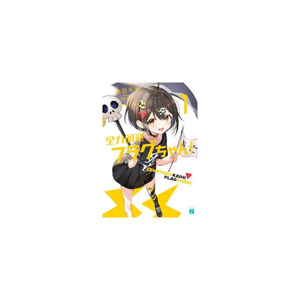 ■カテゴリ：中古本■ジャンル：文芸 ライトノベル　男性向け■出版社：ＫＡＤＯＫＡＷＡ■出版社シリーズ：ＭＦ文庫Ｊ■本のサイズ：文庫■発売日：2021/12/24■カナ：ゼンリョクカイヒフラグチャン イチニチセンジ