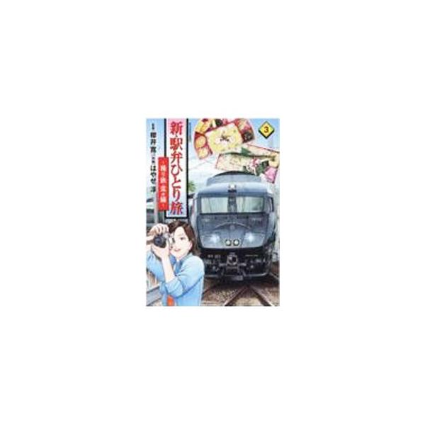 ■カテゴリ：中古コミック■ジャンル：青年■出版社：双葉社■掲載紙：アクションコミックス■本のサイズ：Ｂ６版■発売日：2021/12/27■カナ：シンエキベンヒトリタビトリテツナナヘン ハヤセジュン