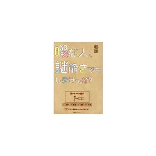 ■カテゴリ：中古本■ジャンル：料理・趣味・児童 その他娯楽■出版社：幻冬舎■出版社シリーズ：■本のサイズ：単行本■発売日：2021/11/01■カナ：ヒマナヒトナゾトキデモシマセンカ ヒマナゾ