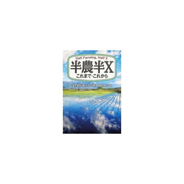 半農半Ｘのコンセプトが提唱されてから四半世紀。各地に根づいた多様な実践例や自治体などの支援例を報告するとともに、半農半Ｘの推移・実態・傾向と、可能性を多角的に探る。■カテゴリ：中古本■ジャンル：産業・学術・歴史 農業■出版社：創森社■出版社...