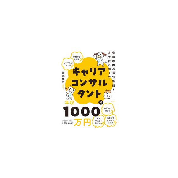 ■カテゴリ：中古本■ジャンル：政治・経済・法律 社会問題■出版社：現代書林■出版社シリーズ：■本のサイズ：単行本■発売日：2021/11/01■カナ：キャリアコンサルタントデネンシュウイッセンマンエン タキモトヒロシ