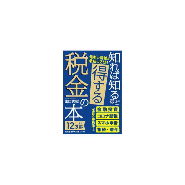 ■カテゴリ：中古本■ジャンル：ビジネス 税金■出版社：三笠書房■出版社シリーズ：■本のサイズ：文庫■発売日：2021/12/01■カナ：シレバシルホドトクスルゼイキンノホン デグチヒデキ