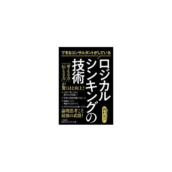 ロジカルシンキング（論理思考）は、問題解決を使命とするコンサルタントだけでなく、組織で働く人が「仕事ができる人」になるために不可欠な能力。ロジカルシンキングの考え方や手法を、実務に役立つ図解を盛り込んで紹介。■カテゴリ：中古本■ジャンル：ビ...