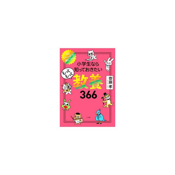 ■カテゴリ：中古本■ジャンル：産業・学術・歴史 図書館・読書その他■出版社：小学館■出版社シリーズ：■本のサイズ：単行本■発売日：2021/11/01■カナ：ショウガクセイナラシッテオキタイモットモットキョウヨウサンビャクロクジュウロク サ...