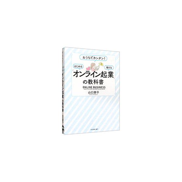 ■カテゴリ：中古本■ジャンル：ビジネス ｅビジネス・ＩＴ関連■出版社：日本実業出版社■出版社シリーズ：■本のサイズ：単行本■発売日：2021/11/01■カナ：オンラインキギョウノキョウカショ ヤマグチトモコ