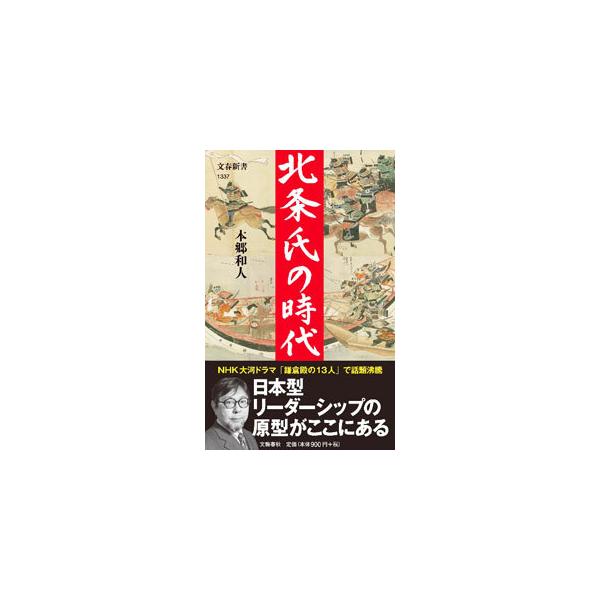 ■カテゴリ：中古本■ジャンル：産業・学術・歴史 日本の歴史■出版社：文藝春秋■出版社シリーズ：■本のサイズ：新書■発売日：2021/11/01■カナ：ホウジョウシノジダイ ホンゴウカズト