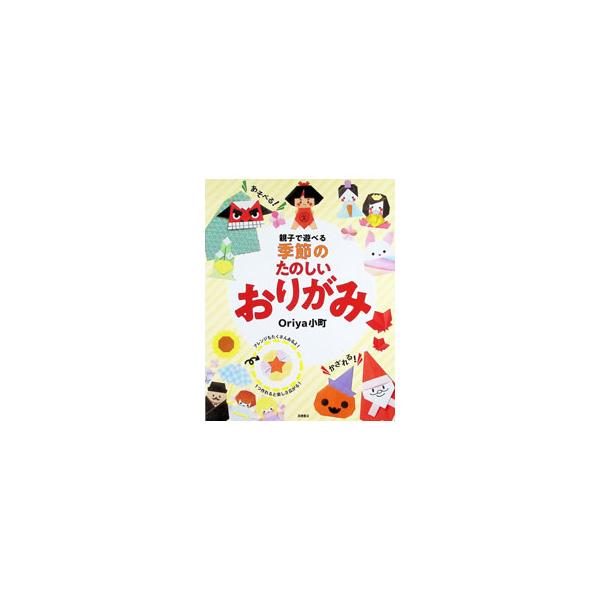 ししまい、おひなさま、かぶと、あじさいの花、おりひめ・ひこぼし、うきわ…。親子で楽しめる、季節に合わせたかわいいおりがみ作品を、小さい子どもや、おりがみが苦手な人にもやさしいおり方で紹介する。■カテゴリ：中古本■ジャンル：女性・生活・コンピ...