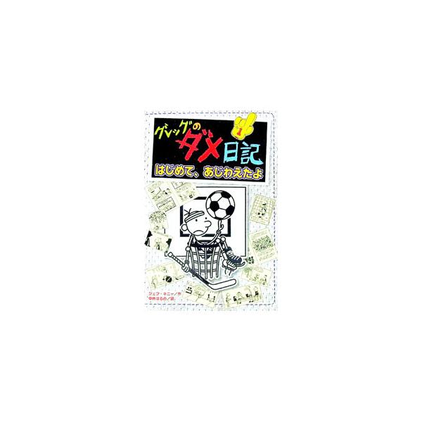 ■カテゴリ：中古本■ジャンル：文芸 小説一般■出版社：ポプラ社■出版社シリーズ：■本のサイズ：単行本■発売日：2021/11/01■カナ：グレッグノダメニッキハジメテアジワエタヨ ジェフキニー