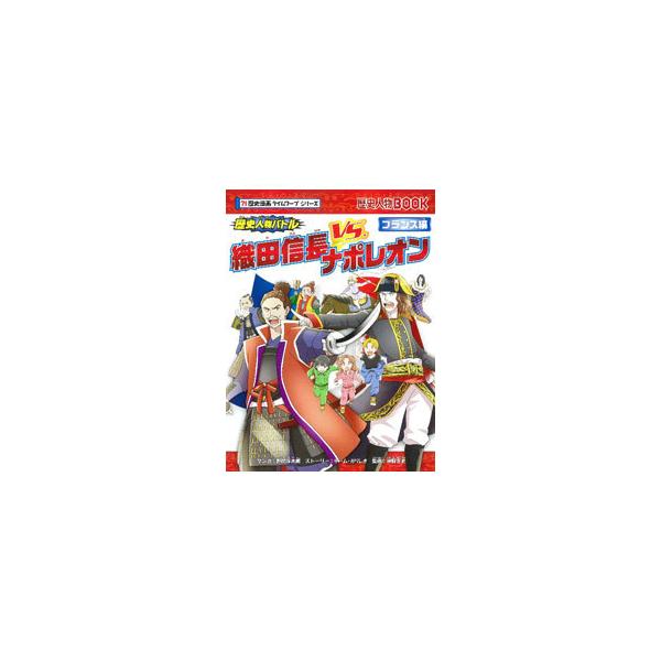 ■カテゴリ：中古本■ジャンル：産業・学術・歴史 西洋史■出版社：朝日新聞出版■出版社シリーズ：■本のサイズ：単行本■発売日：2021/11/01■カナ：レキシジンブツバトル ノマヨタロウ