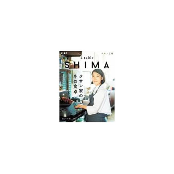 ■カテゴリ：中古本■ジャンル：料理・趣味・児童 料理・食品その他■出版社：扶桑社■出版社シリーズ：■本のサイズ：単行本■発売日：2021/11/01■カナ：アターブルシマ タサンシマ