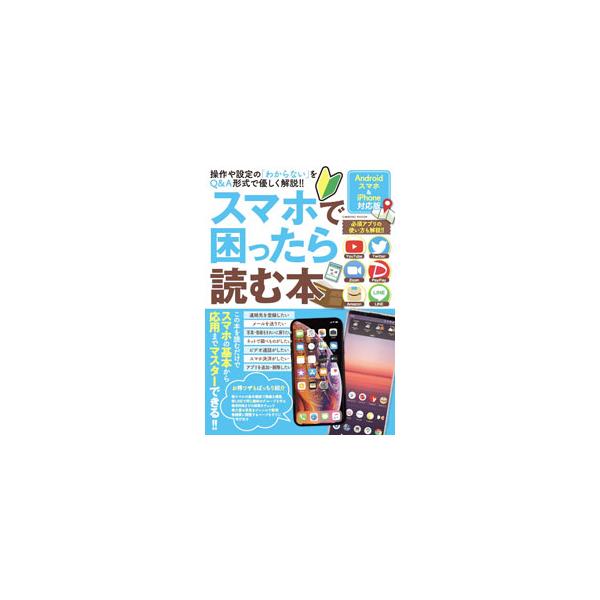 ネットで調べものがしたい、スマホ決済がしたい…。スマホ初心者に向け、操作や設定の「わからない」をＱ＆Ａ形式で優しく解説。必須アプリの使い方や、お得ワザも紹介する。Ａｎｄｒｏｉｄスマホ、ｉＰｈｏｎｅに対応。■カテゴリ：中古本■ジャンル：産業・...
