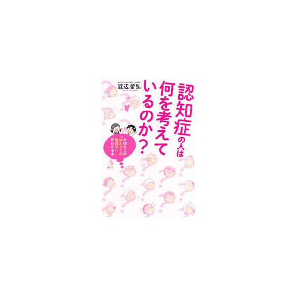 ■カテゴリ：中古本■ジャンル：教育・福祉・資格 老人・介護福祉■出版社：講談社■出版社シリーズ：■本のサイズ：単行本■発売日：2021/11/01■カナ：ニンチショウノヒトワナニオカンガエテイルノカ ワタナベテツヒロ