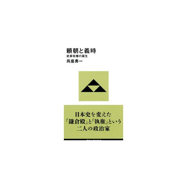 ■カテゴリ：中古本■ジャンル：産業・学術・歴史 日本の歴史■出版社：講談社■出版社シリーズ：■本のサイズ：新書■発売日：2021/11/01■カナ：ヨリトモトヨシトキ ゴザユウイチ