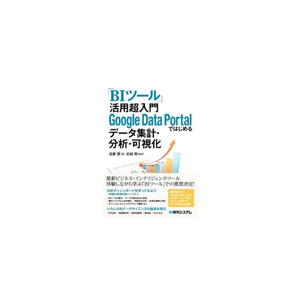 ＢＩツールの入門書。無料で試せるＧｏｏｇｌｅ　Ｄａｔａ　Ｐｏｒｔａｌで、ＢＩツールの使い方と、それの前提となる分析や業務、環境に関する知識が学べる。■カテゴリ：中古本■ジャンル：女性・生活・コンピュータ コンピューター・インターネットその他...