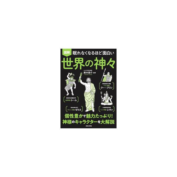 ■カテゴリ：中古本■ジャンル：産業・学術・歴史 宗教その他■出版社：日本文芸社■出版社シリーズ：■本のサイズ：単行本■発売日：2021/12/01■カナ：ズカイネムレナクナルホドオモシロイセカイノカミガミ スズキユウスケ
