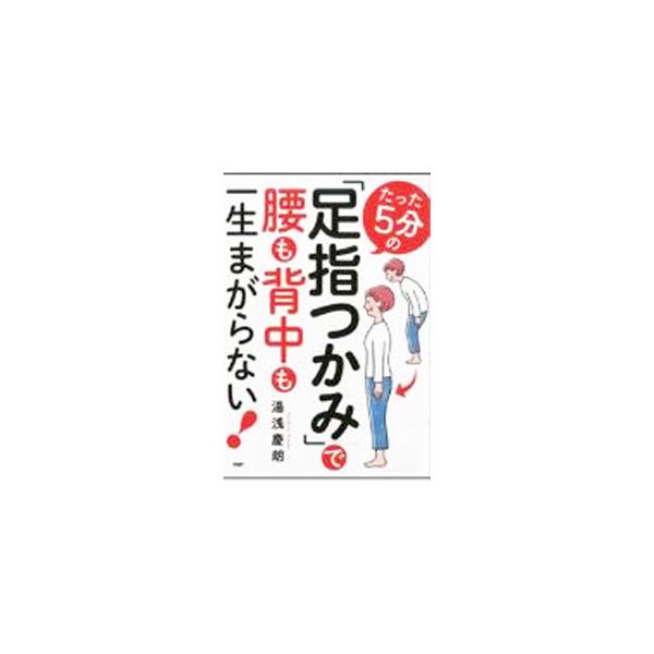 ■カテゴリ：中古本■ジャンル：スポーツ・健康・医療 健康法■出版社：ＰＨＰ研究所■出版社シリーズ：■本のサイズ：単行本■発売日：2021/06/01■カナ：タッタゴフンノアシユビツカミデコシモセナカモイッショウマガラナイ ユアサヨシロウ