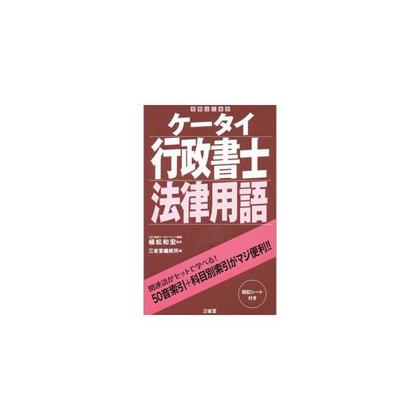 ■カテゴリ：中古本■ジャンル：政治・経済・法律 刑法■出版社：三省堂■出版社シリーズ：■本のサイズ：単行本■発売日：2021/12/01■カナ：ケータイギョウセイショシホウリツヨウゴ ウエマツカズヒロ