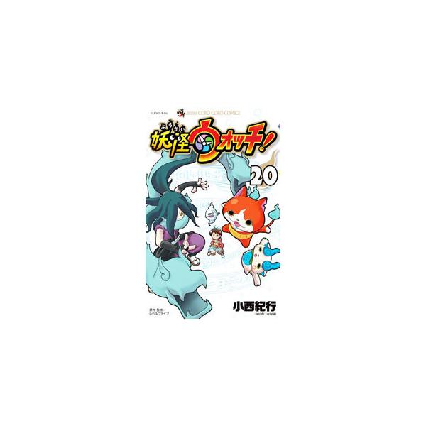 ■カテゴリ：中古コミック■ジャンル：少年■出版社：小学館■掲載紙：てんとう虫コミックス■本のサイズ：新書版■発売日：2021/12/27■カナ：ヨウカイウォッチ コニシノリユキ