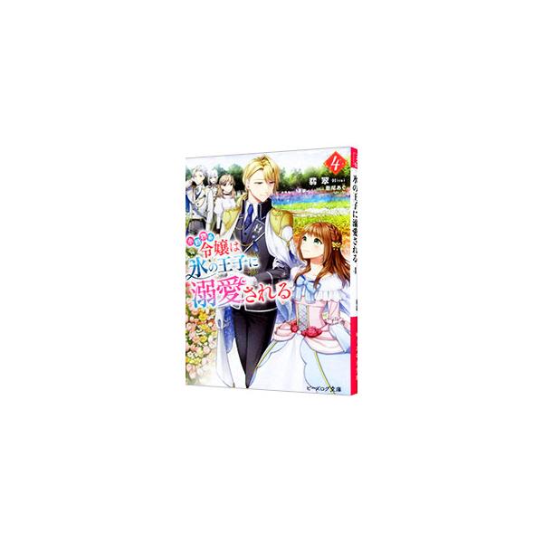 ■カテゴリ：中古本■ジャンル：文芸 ライトノベル　女性向け■出版社：ＫＡＤＯＫＡＷＡ■出版社シリーズ：ビーズログ文庫■本のサイズ：文庫■発売日：2022/01/15■カナ：ショウドウブツケイレイジョウハコオリノオウジニデキアイサレル ヒスイ