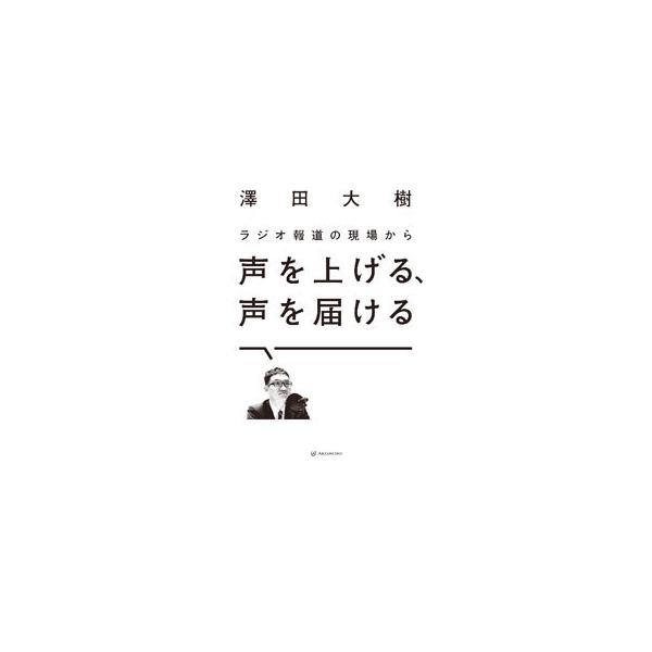 ■カテゴリ：中古本■ジャンル：産業・学術・歴史 その他産業■出版社：亜紀書房■出版社シリーズ：■本のサイズ：単行本■発売日：2021/12/01■カナ：コエオアゲルコエオトドケル サワダダイキ