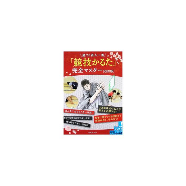 相手に差をつける技術から、お手つきを引きずらないコツ、送り札のセオリーまで、３連覇を達成した競技かるた名人のテクニックや考え方を伝授。決まり字と札のグループ分け、札のグループ分けと取り札１００枚も掲載。■カテゴリ：中古本■ジャンル：料理・趣...