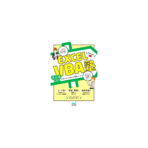 ■カテゴリ：中古本■ジャンル：女性・生活・コンピュータ コンピューター・インターネットその他■出版社：マイナビ出版■出版社シリーズ：■本のサイズ：単行本■発売日：2021/11/01■カナ：エクセルブイビーエージュク タテバヤシジュン