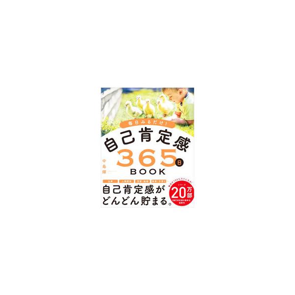■カテゴリ：中古本■ジャンル：産業・学術・歴史 カウンセリング■出版社：ＳＢクリエイティブ■出版社シリーズ：■本のサイズ：単行本■発売日：2021/11/01■カナ：ジココウテイカンサンビャクロクジュウゴニチブック ナカシマテル