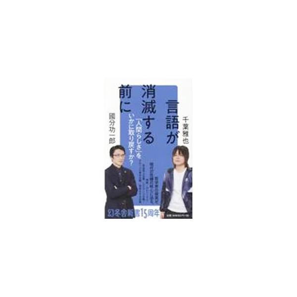 ■カテゴリ：中古本■ジャンル：産業・学術・歴史 哲学・思想■出版社：幻冬舎■出版社シリーズ：■本のサイズ：新書■発売日：2021/11/01■カナ：ゲンゴガショウメツスルマエニ コクブンコウイチロウ