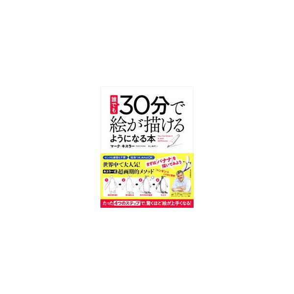 ■カテゴリ：中古本■ジャンル：女性・生活・コンピュータ デッサン・スケッチ■出版社：東洋経済新報社■出版社シリーズ：■本のサイズ：単行本■発売日：2021/12/01■カナ：ダレデモサンジップンデエガエガケルヨウニナルホン マークキスラー