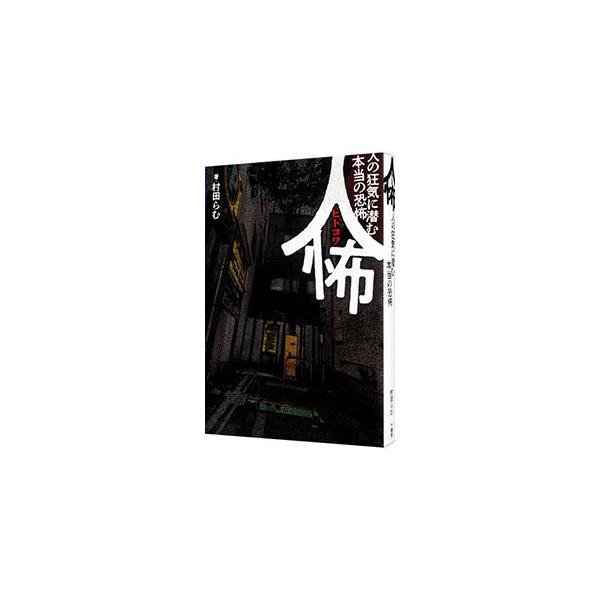 ■カテゴリ：中古本■ジャンル：産業・学術・歴史 図書館・読書その他■出版社：竹書房■出版社シリーズ：■本のサイズ：単行本■発売日：2021/12/01■カナ：ヒトコワ ムラタラム