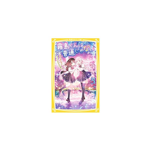 ■カテゴリ：中古本■ジャンル：文芸 小説一般■出版社：集英社■出版社シリーズ：■本のサイズ：新書■発売日：2021/11/01■カナ：キリシマクンワフツウジャナイ アサイミユキ