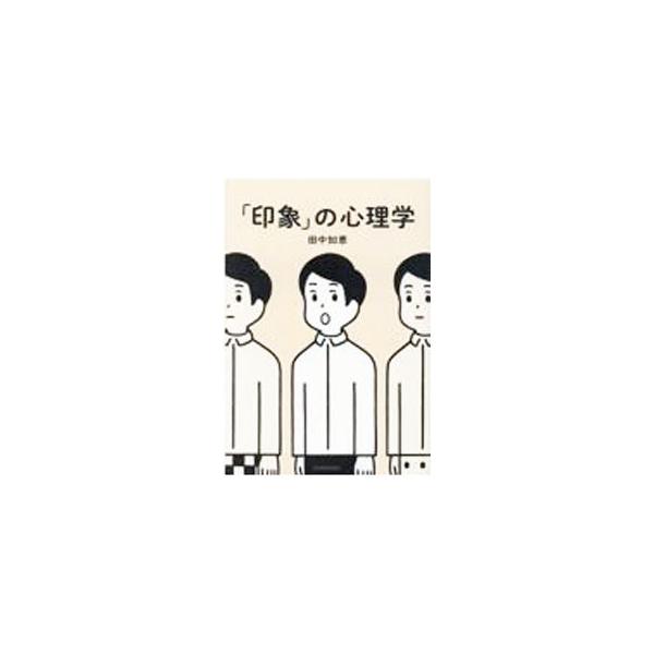 ■カテゴリ：中古本■ジャンル：政治・経済・法律 社会その他■出版社：日本実業出版社■出版社シリーズ：■本のサイズ：単行本■発売日：2021/12/01■カナ：インショウノシンリガク タナカトモエ