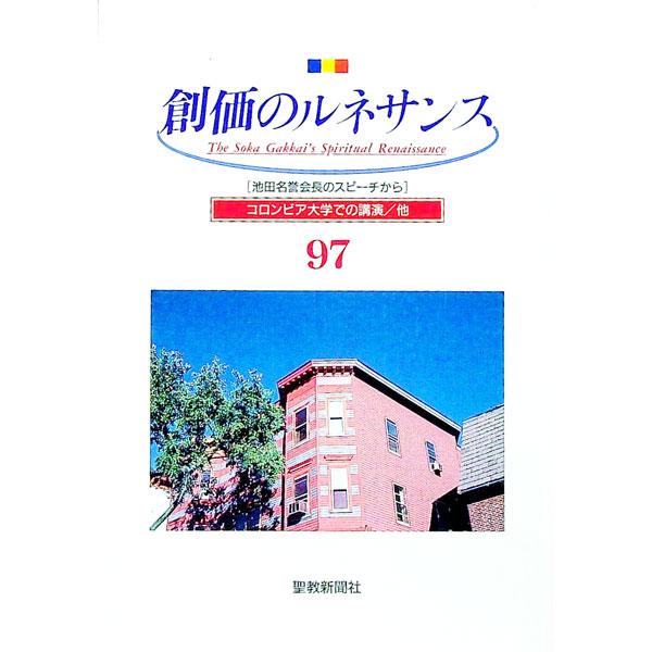 ■カテゴリ：中古本■ジャンル：産業・学術・歴史 宗教その他■出版社：聖教新聞社■出版社シリーズ：創価のルネサン■本のサイズ：単行本■発売日：1996/08/24■カナ：ソウカノルネサンス９７イケダメイヨカイチョウノスピーチカラ イケダダイサク