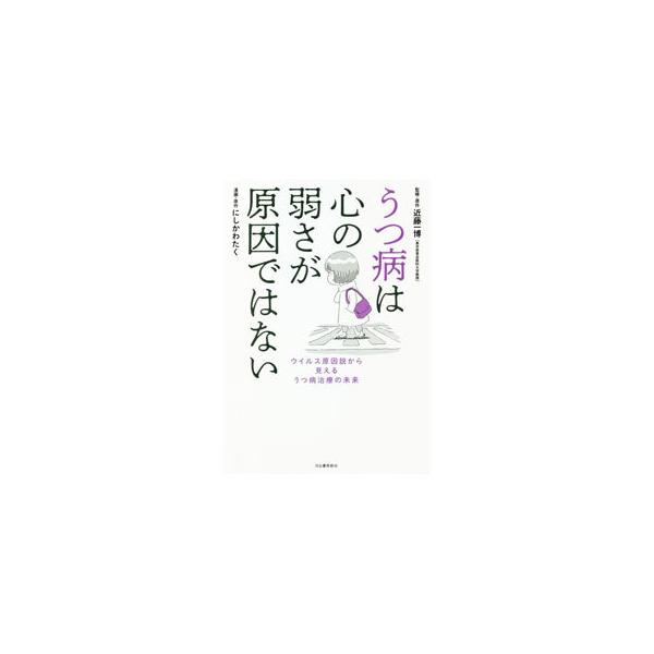 ■カテゴリ：中古本■ジャンル：スポーツ・健康・医療 医療■出版社：河出書房新社■出版社シリーズ：■本のサイズ：単行本■発売日：2021/02/28■カナ：ウツビョウハココロノヨワサガゲンインデハナイウイルスゲンインセツカラミエルウツビョウチ...