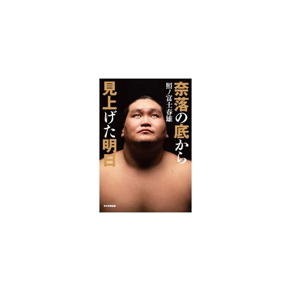 ■カテゴリ：中古本■ジャンル：スポーツ・健康・医療 格闘技■出版社：日本写真企画■出版社シリーズ：■本のサイズ：単行本■発売日：2021/11/01■カナ：ナラクノソコカラミアゲタアス テルノフジハルオ